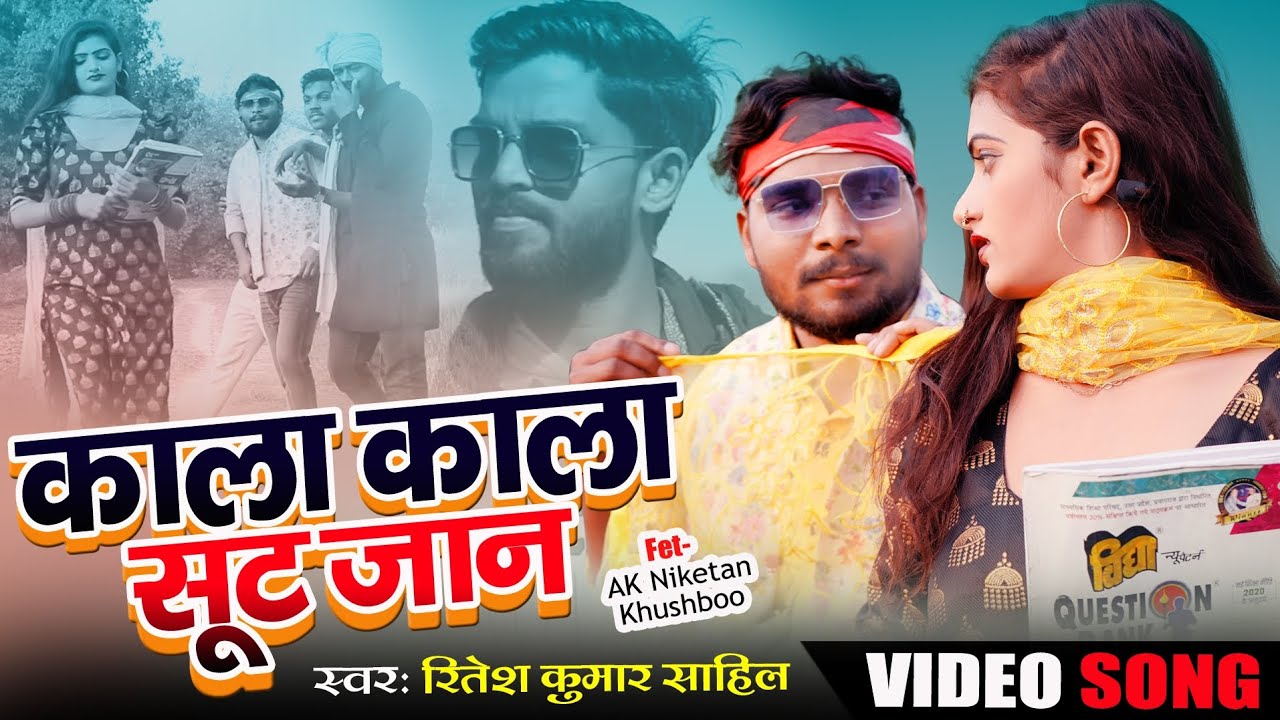 #video || काला काला सुट जान || #ritesh kumar sahil || kala kala sut ...