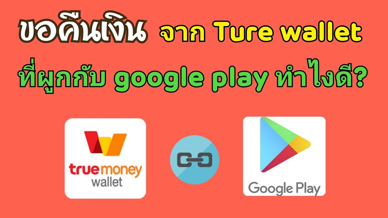 การขอคืนเงินจาก ((Ture wallet ))ที่ผูกกับ((google play))ทำไงดี? EP.5 ...