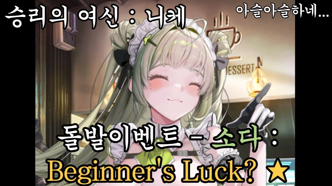 [승리의 여신 : 니케] 소다 스토리 (돌발이벤트) - Beginner's Luck?☆ - YouTube