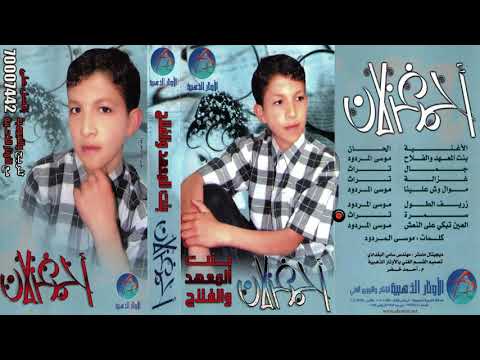 الفنان احمد غزلان | سمره
