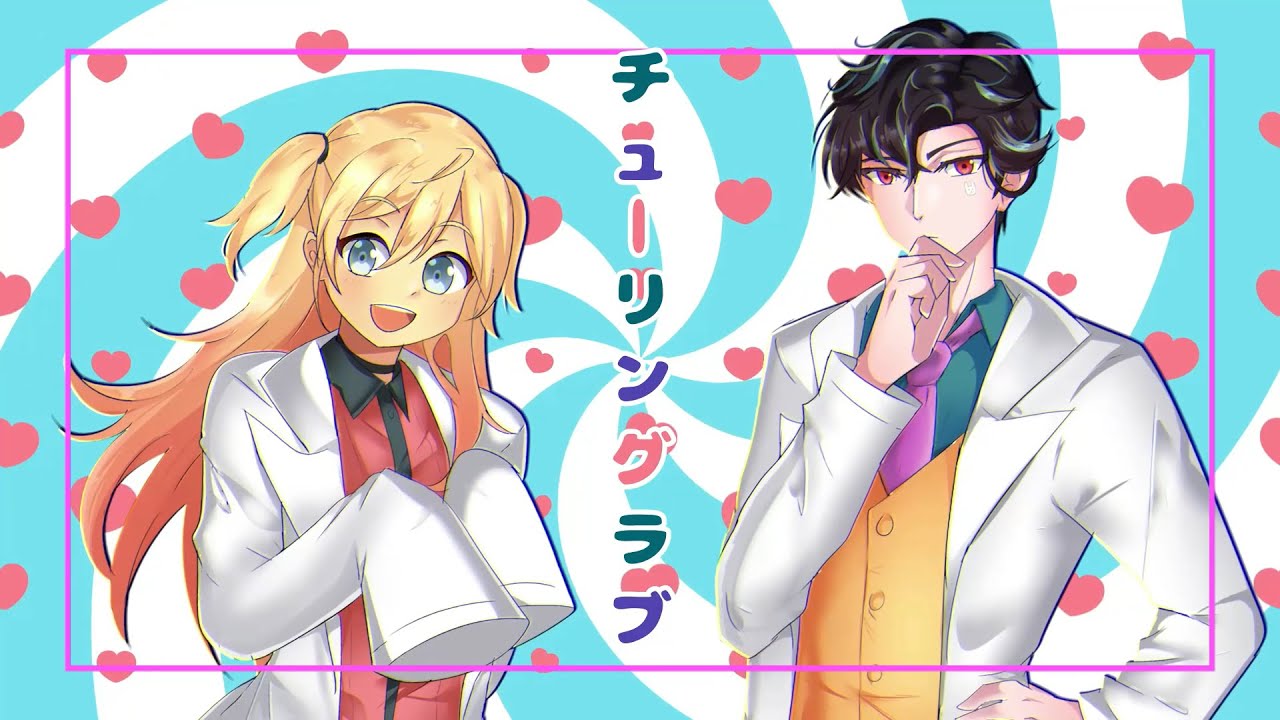 【Cover】Turing Love / チューリングラブ【Adam O & Himina】 - YouTube