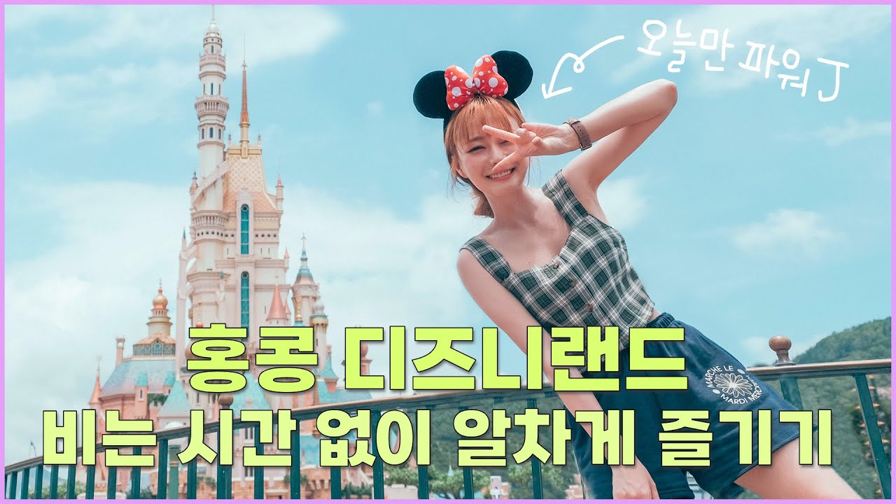 디즈니랜드에 진심인 사람의 홍콩 디즈니랜드 일정 공유 🏻 필수 놀이기구 점심메뉴 추천해드림 Youtube