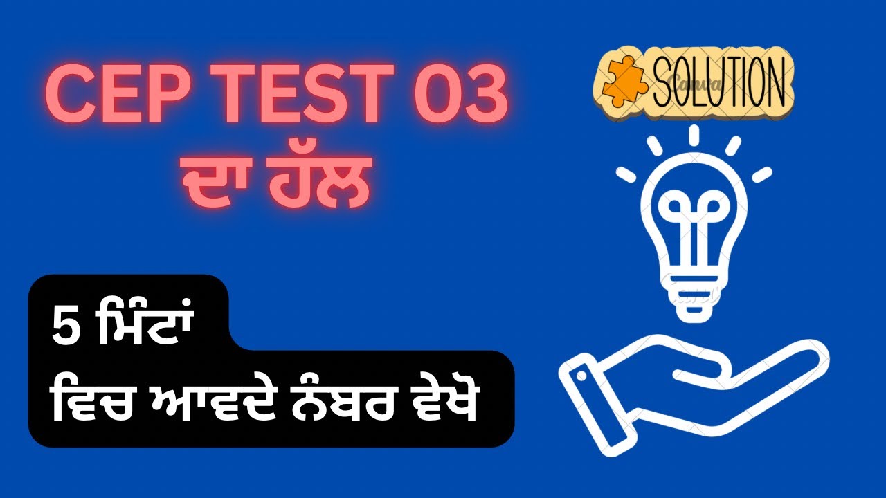 CEP 03 ਟੈਸਟ ਦਾ ਹਲ । 8th Class CEP TEST03 Solution | ਆਵਦੇ ਨੰਬਰ ਚੈਕ ਕਰਲੋ ...