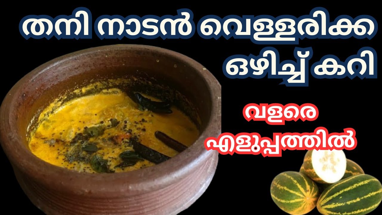 തനി നാടൻ വെള്ളരിക്ക ഒഴിച്ച് കറി | Vellarikka Curry Kerala Style | Easy ...