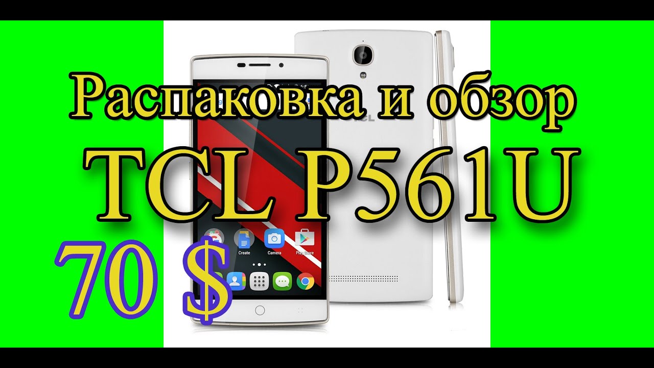 Распаковка и обзор TCL P561U - YouTube