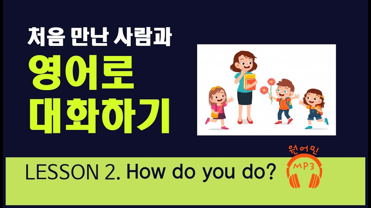 기초영어회화 Lesson2 1문장연습 처음 만난 사람과 영어로 대화하기 Youtube