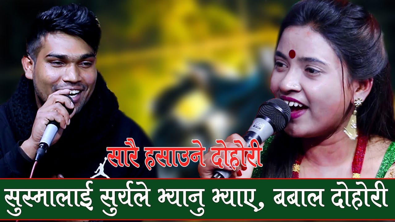 सुर्यले सुस्मालाई नमिठो संग भ्याए, Surya Pariyar Vs Susma Bc Live ...