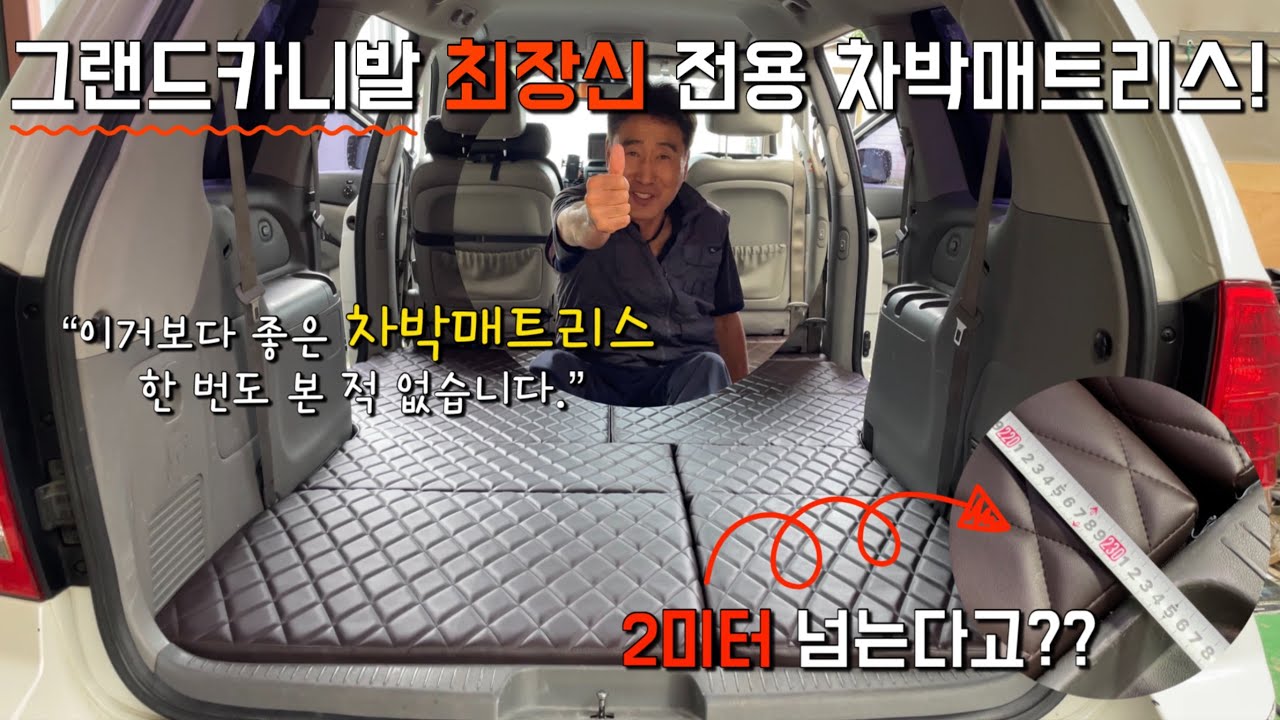 H2korea 고객님이 극찬한 차박 매트리스 그랜드카니발 최장신도 잘 수 있는 차박매트리스 키 큰 사람도 편하게 잘