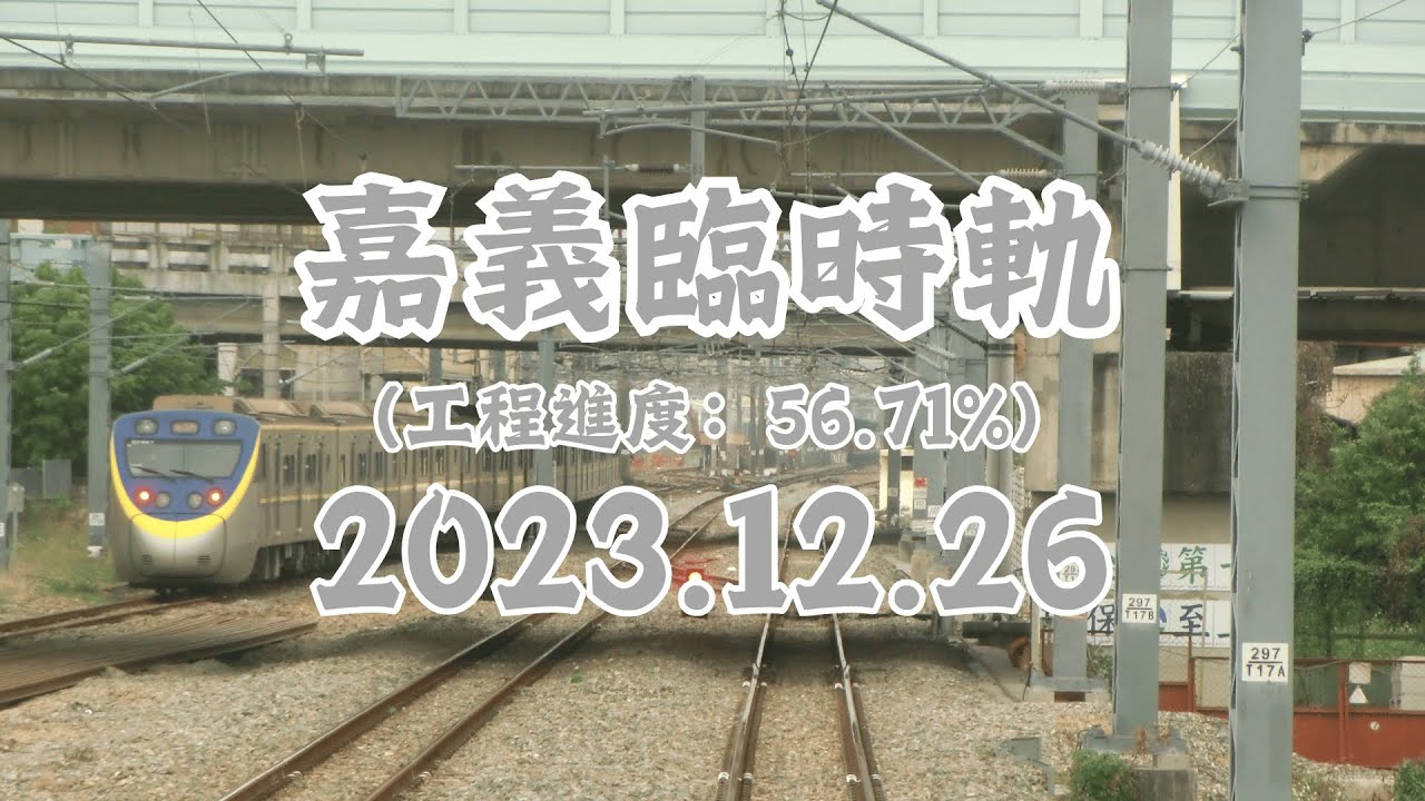 台鐵 511次(經海線往新左營) 莒光號 E200型機車 嘉義高架化工程進度(2023.12.26) 後方路程景 - YouTube