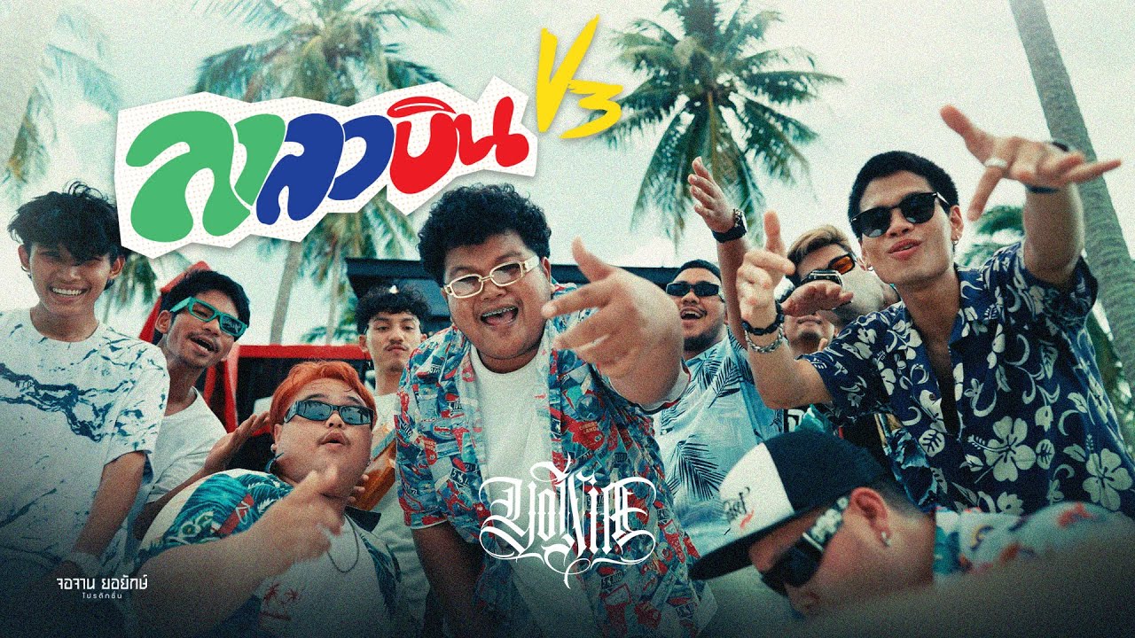 ลาลาบินV3 - YONIA [OFFICIAL MV] - YouTube Music