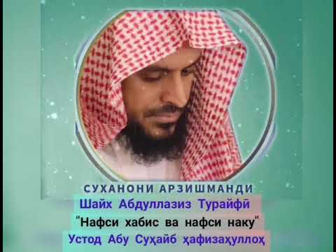 Суханони арзимонди шейх Абдулазиз Турейфи \