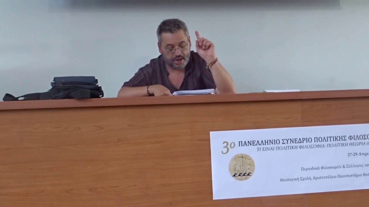 η ομιλία του Δ. ΑΡΓΥΡΟΥ στο 3ο συνέδριο πολιτικής φιλοσοφίας - YouTube