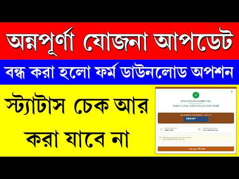 অন্নপূর্ণা যোজনার ফর্ম ডাউনলোড ও স্ট্যাটাস চেক করা বন্ধ হল।| এখন কি উপায়?