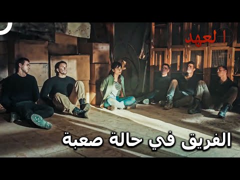 الفريق الأسطوري #9 - الفريق أسير لدى العدو | العهد