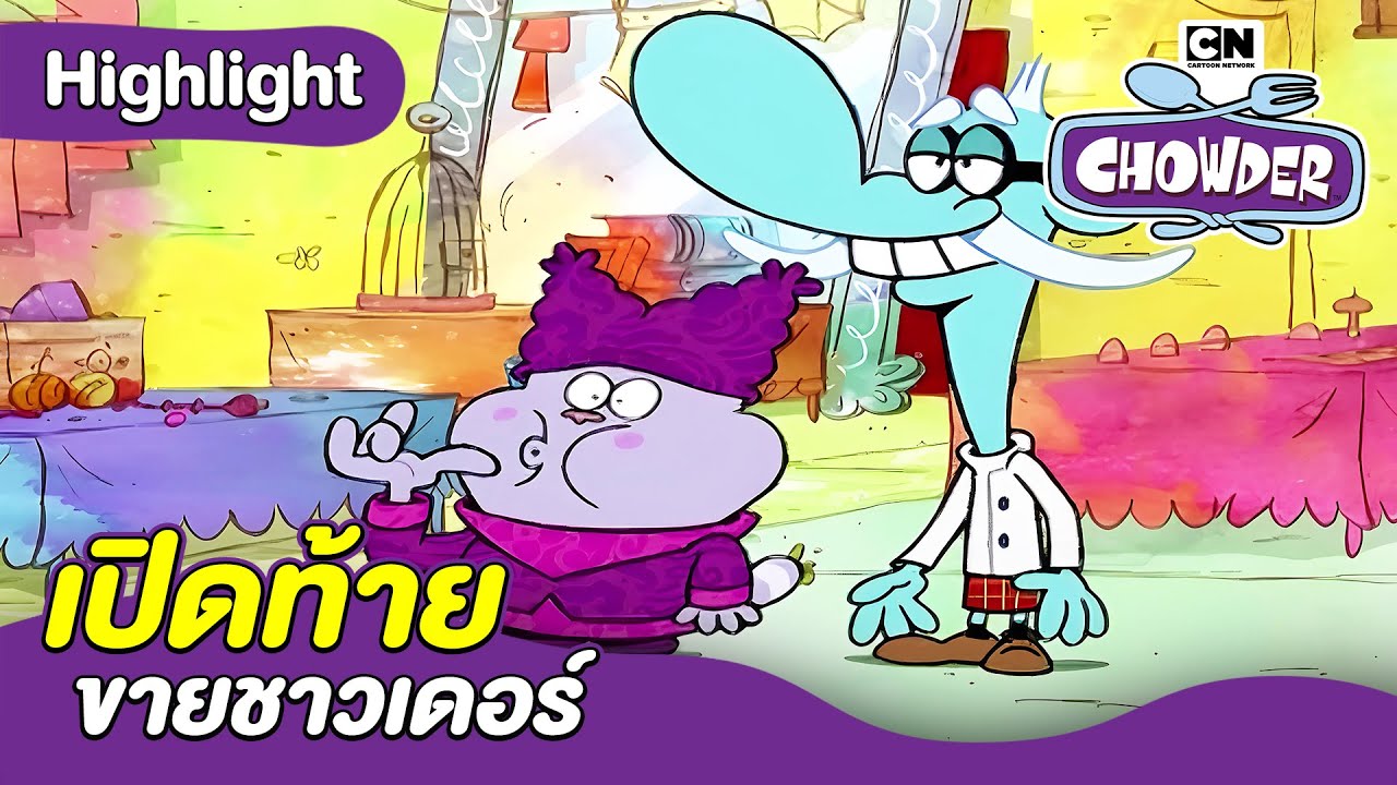 เปิดท้ายขายชาวเดอร์ | ชาวเดอร์ | Chowder and friends Thailand - YouTube