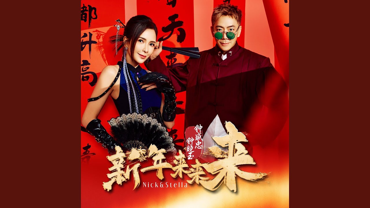 同欢共乐 (feat. Joanne Fu, Miko Oh) - YouTube