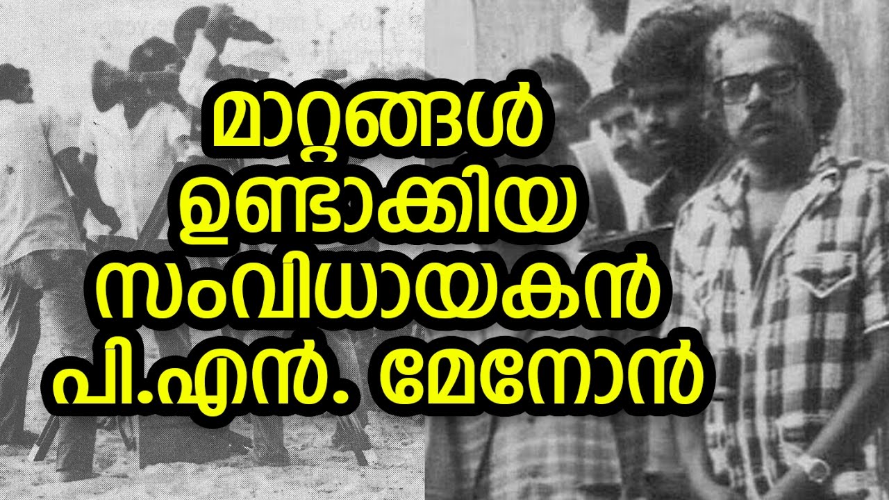 Malayalam Director P N Menon | മാറ്റങ്ങൾ ഉണ്ടാക്കിയ സംവിധായകൻ - YouTube