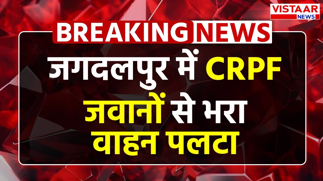 Breaking News : Jagdalpur में CRPF जवानों से भरा वाहन पलटा | CG News | Hindi News | Top News ...