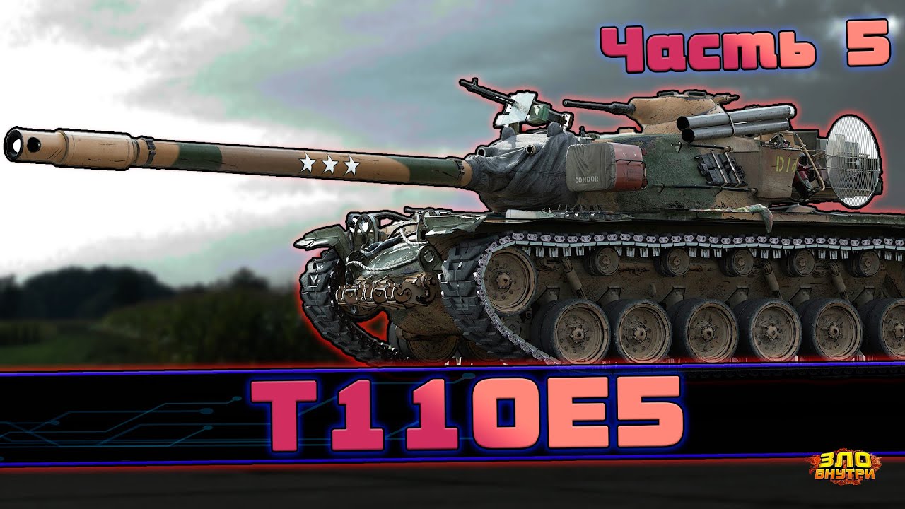 T110E5 [Часть 5] - YouTube