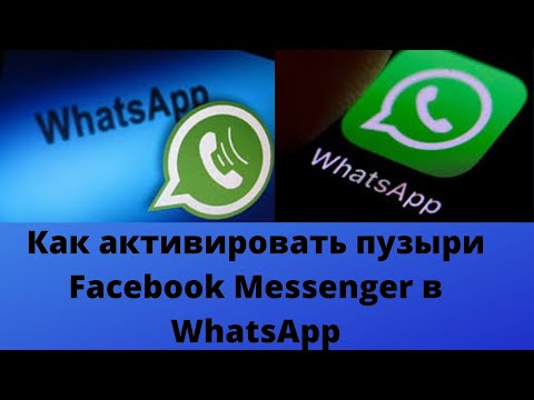 Как активировать пузыри Facebook Messenger в WhatsApp?