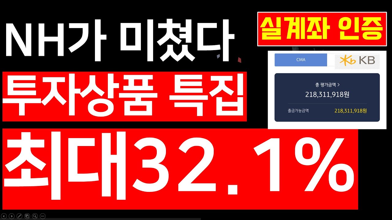 최대 32.1% 금리. NH를 놓치면 안되는이유. (발행어음, ELS, ELB) - YouTube