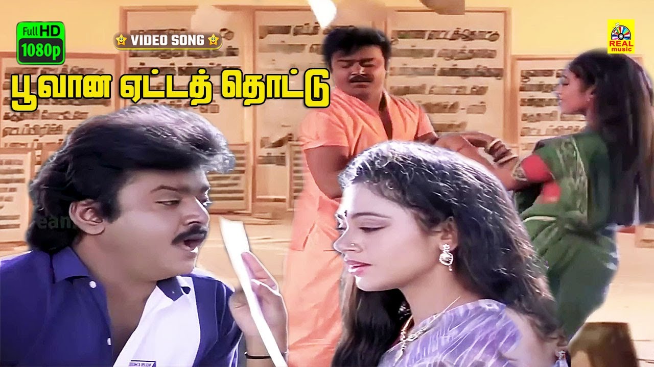 Poovana Eatta Thottu -Video Song | Ponmana Selvan | Ilaiyaraaja ...