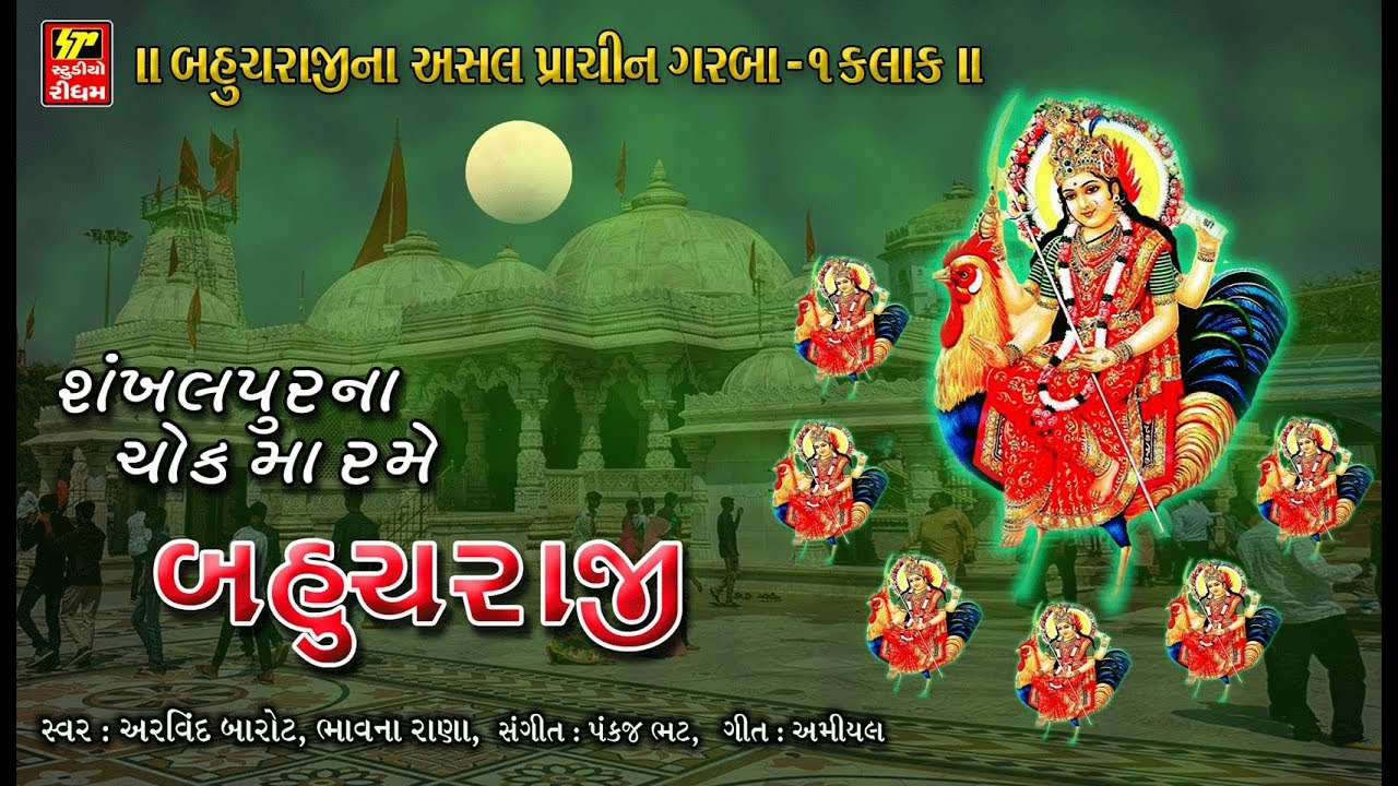 શંખલપુરના ચોકમાં રમે બહુચરાજી II Superhits Prachin Garba- 1 Hours II ...