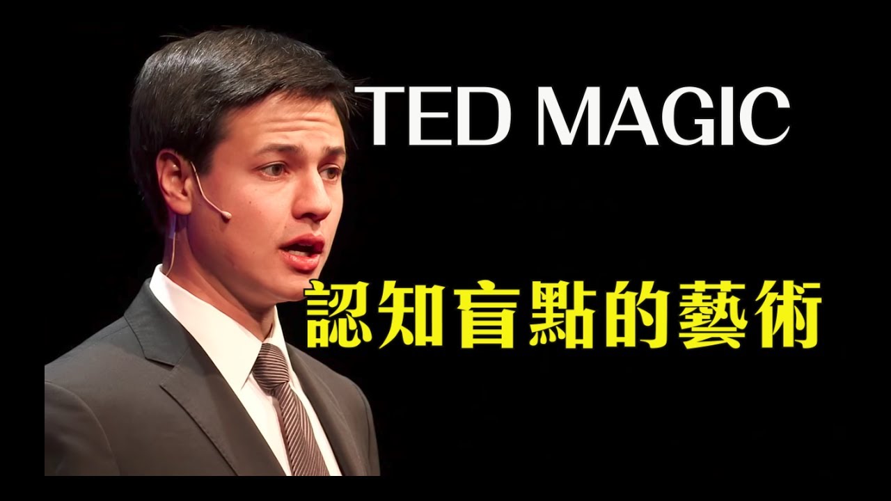 TED演講︱認知盲點的藝術︱魔術師Kyle Eschen(中文字幕) - YouTube