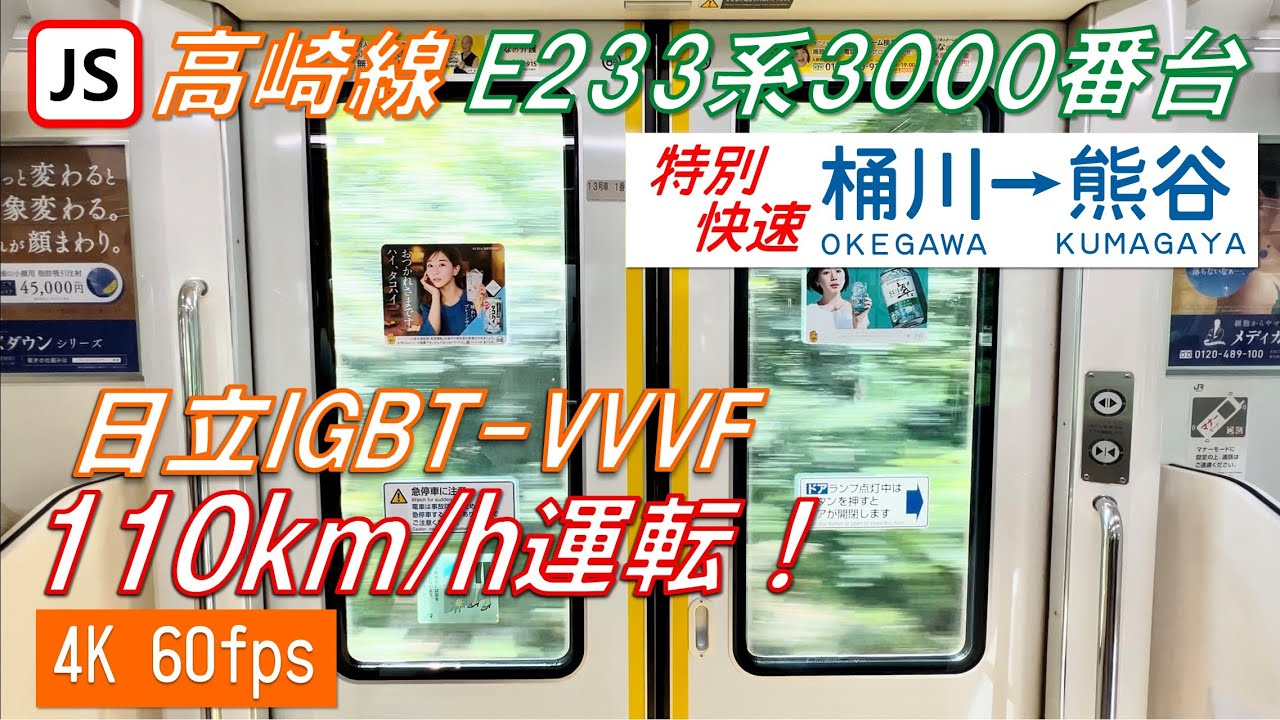 【110km/h運転！】高崎線 E233系3000番台 特別快速 桶川〜熊谷【4K 60fps】 - YouTube