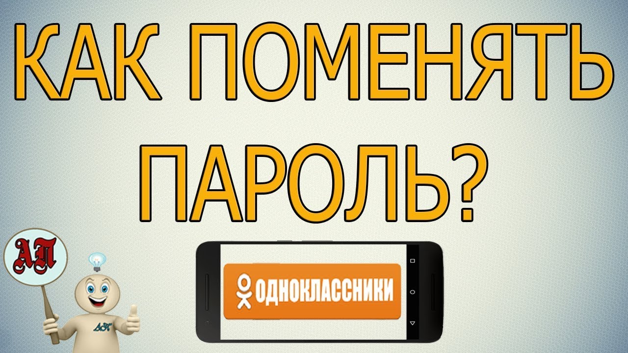 Как поменять пароль в Одноклассниках с телефона Youtube
