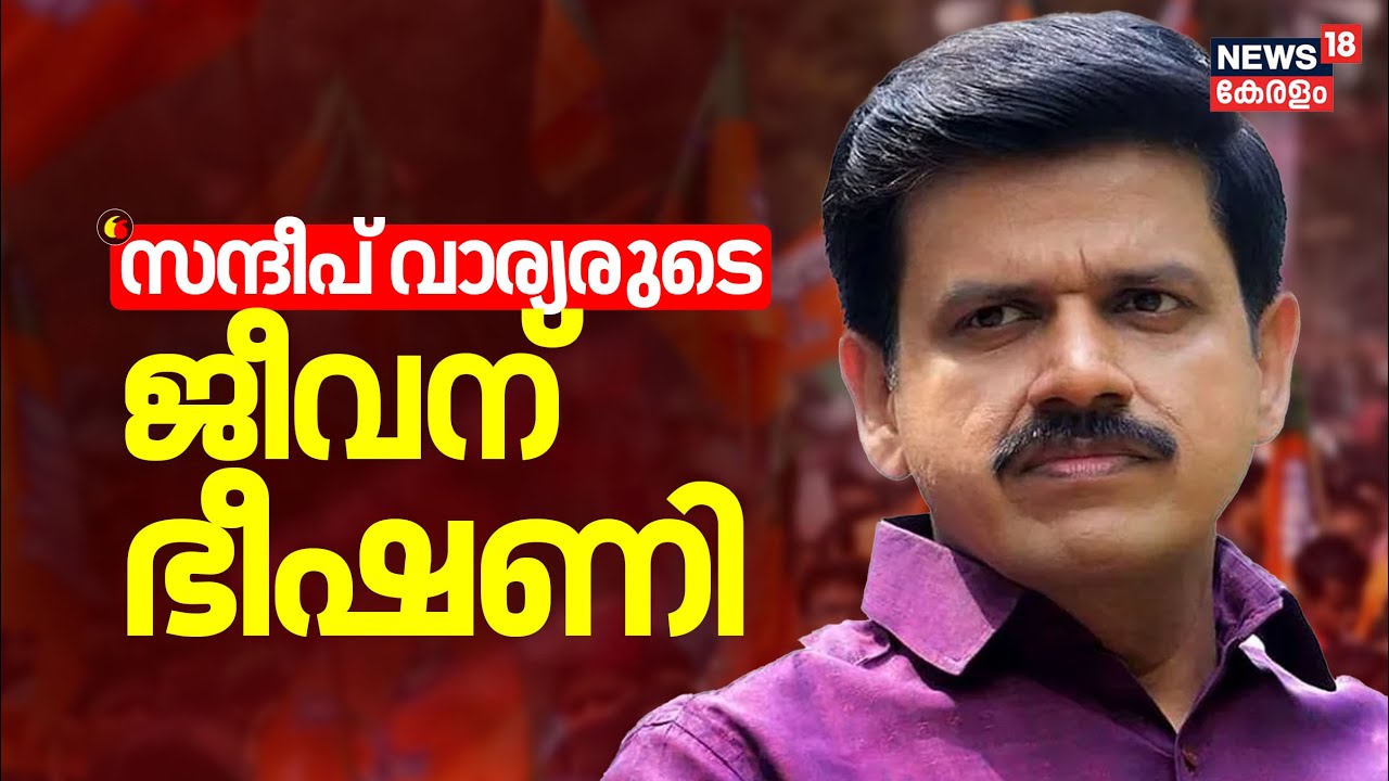 "സന്ദീപ് വാര്യരുടെ ജീവന് ഭീഷണി, സംരക്ഷണം കൊടുക്കണം" :P Sarin | Palakkad ...