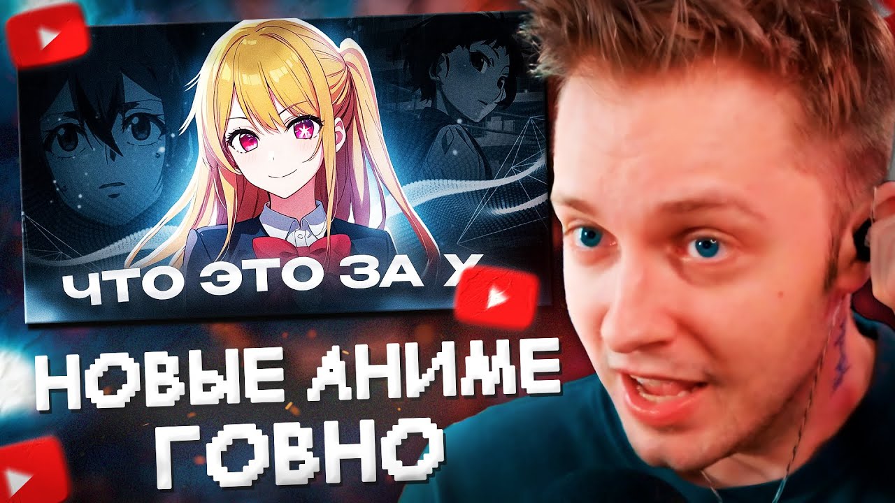 СТИНТ СМОТРИТ: НОВЫЕ АНИМЕ - ЭТО ПОЗОРИЩЕ // Hiiki Omori - YouTube