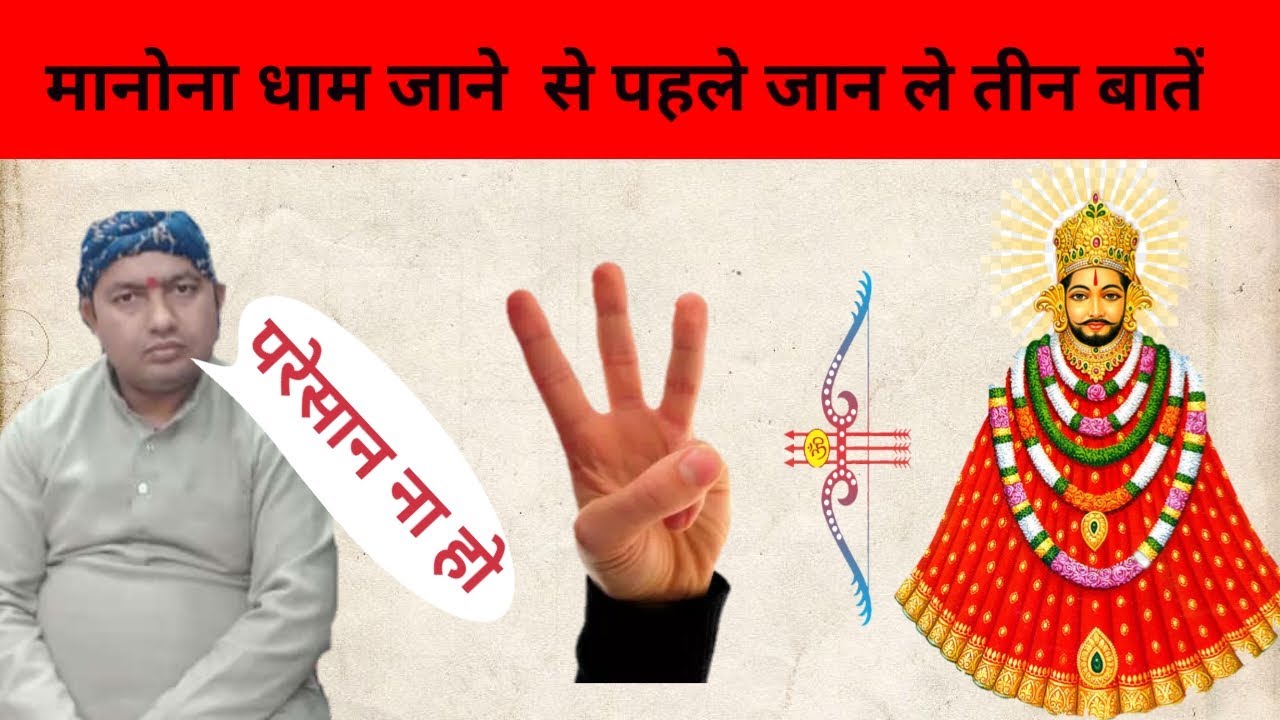 मनोना धाम जाने से पहले जान ले ये तीन बाते || manona dham - YouTube