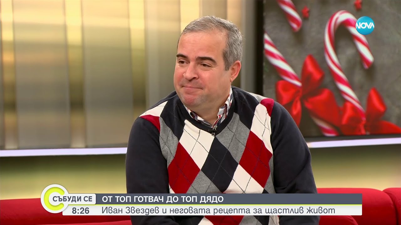 ОТ ТОП ГОТВАЧ ДО ТОП ДЯДО Иван Звездев и неговата рецепта за щастлив