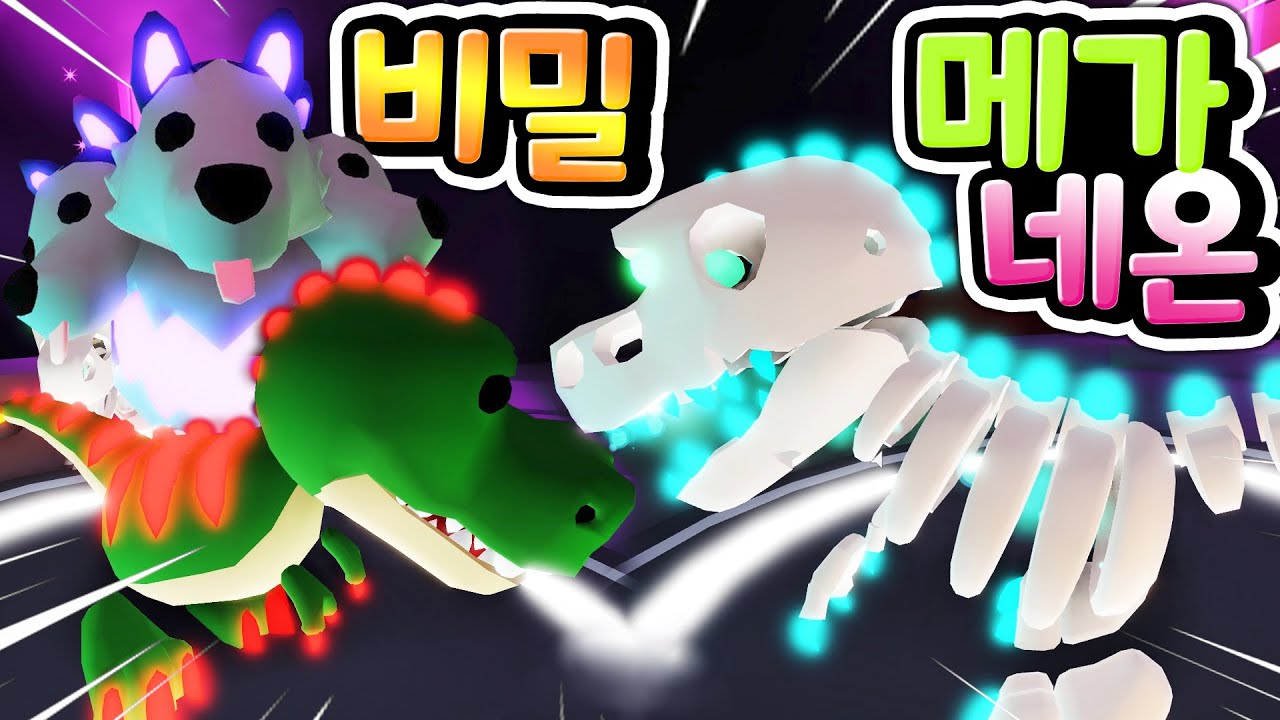 로블록스 입양하세요 할로윈 뼈다귀와 전설 티렉스 메가네온의 숨겨진 비밀 레전드도 같은 레전드가 아니다 숨겨진 미스터리