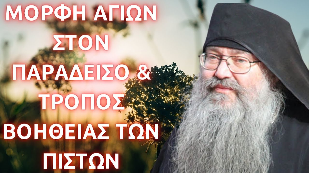 Τι μορφή έχουν οι Άγιοι στον Παράδεισο πώς βοηθούν τους πιστούς? γερ ...