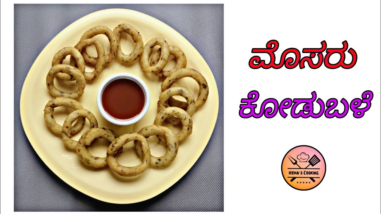 Mosaru kodubale Recipe | ಮೊಸರು ಕೋಡುಬಳೆ | How to make Majjige kodubale ...