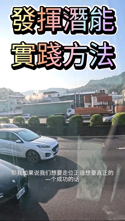 要如何才能夠真正發揮潛能的實踐方法在於！有所正確的環境與實踐才能獲得好的潛能！ Youtube