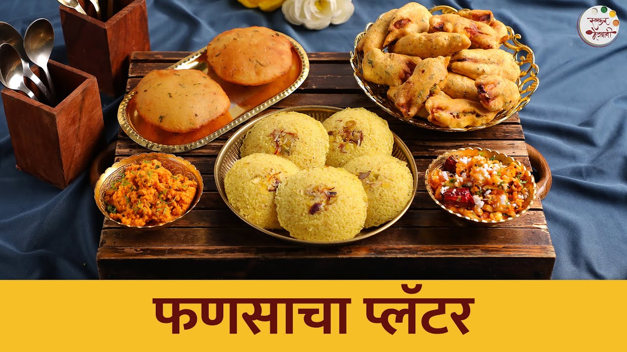 उन्हाळा स्पेशल फणसाचे प्लॅटर | High in Vitamins Fansache Platter ...