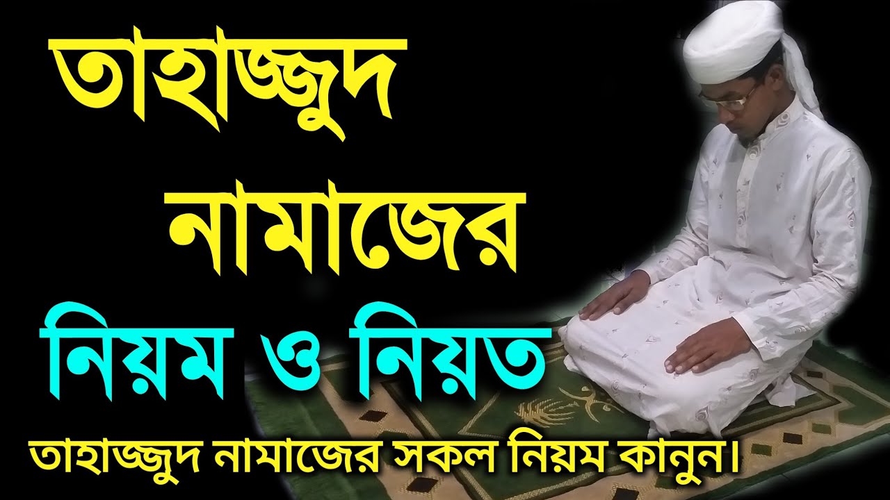 দুই রাকাত তাহাজ্জুদ নামাজ পড়ার নিয়ম | Namaz shikkha | তাহাজ্জুদ ...