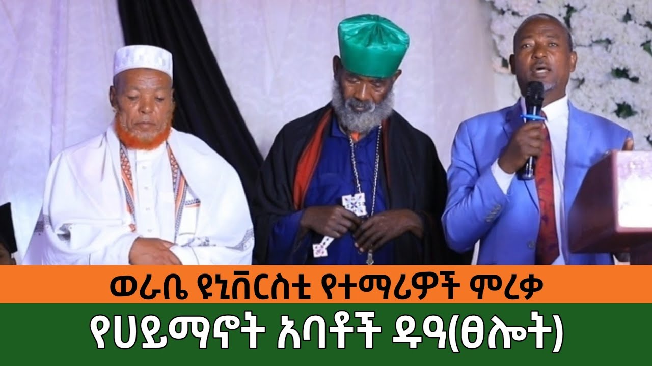 የሐይማኖት አባቶች ዱዓ(ፀሎት) ወራቤ ዩኒቨርሲቲ ተማሪዎች ምረቃ | Werabe University Graduation ...