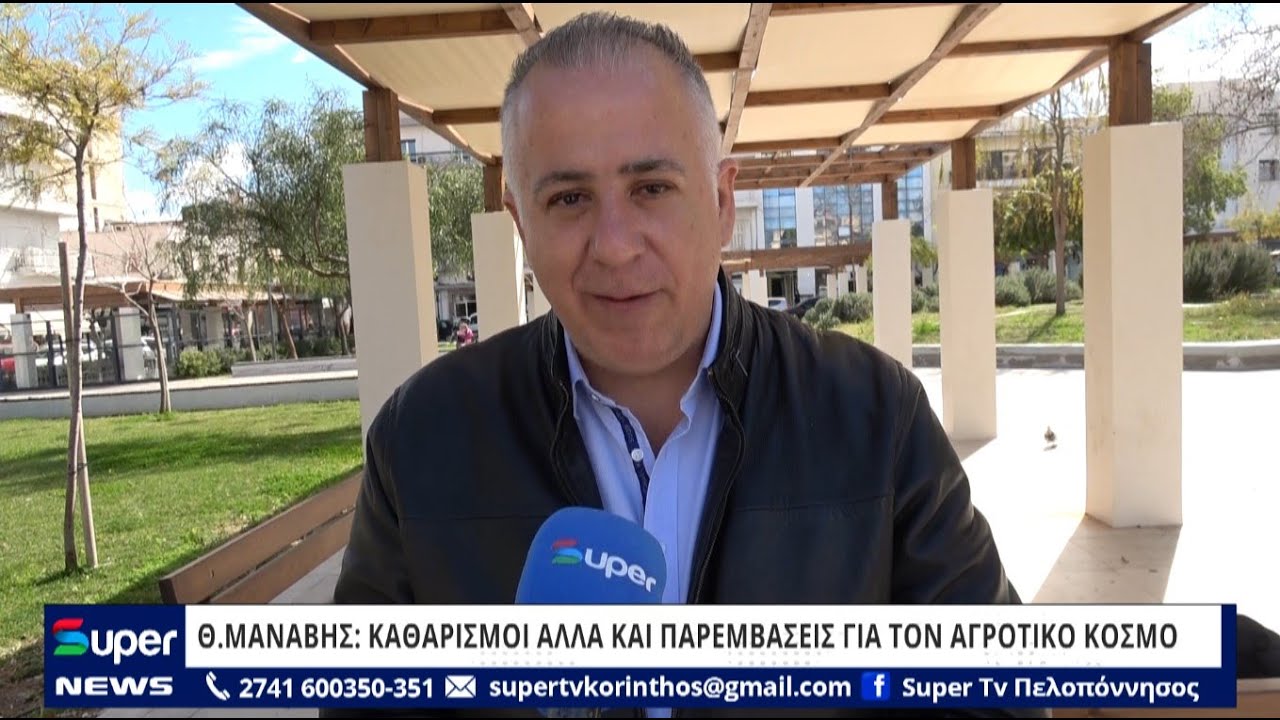 Θ ΜΑΝΑΒΗΣ ΚΑΘΑΡΙΣΜΟΙ ΑΛΛΑ ΚΑΙ ΠΑΡΕΜΒΑΣΕΙΣ ΓΙΑ ΤΟΝ ΑΓΡΟΤΙΚΟ ΚΟΣΜΟ - YouTube