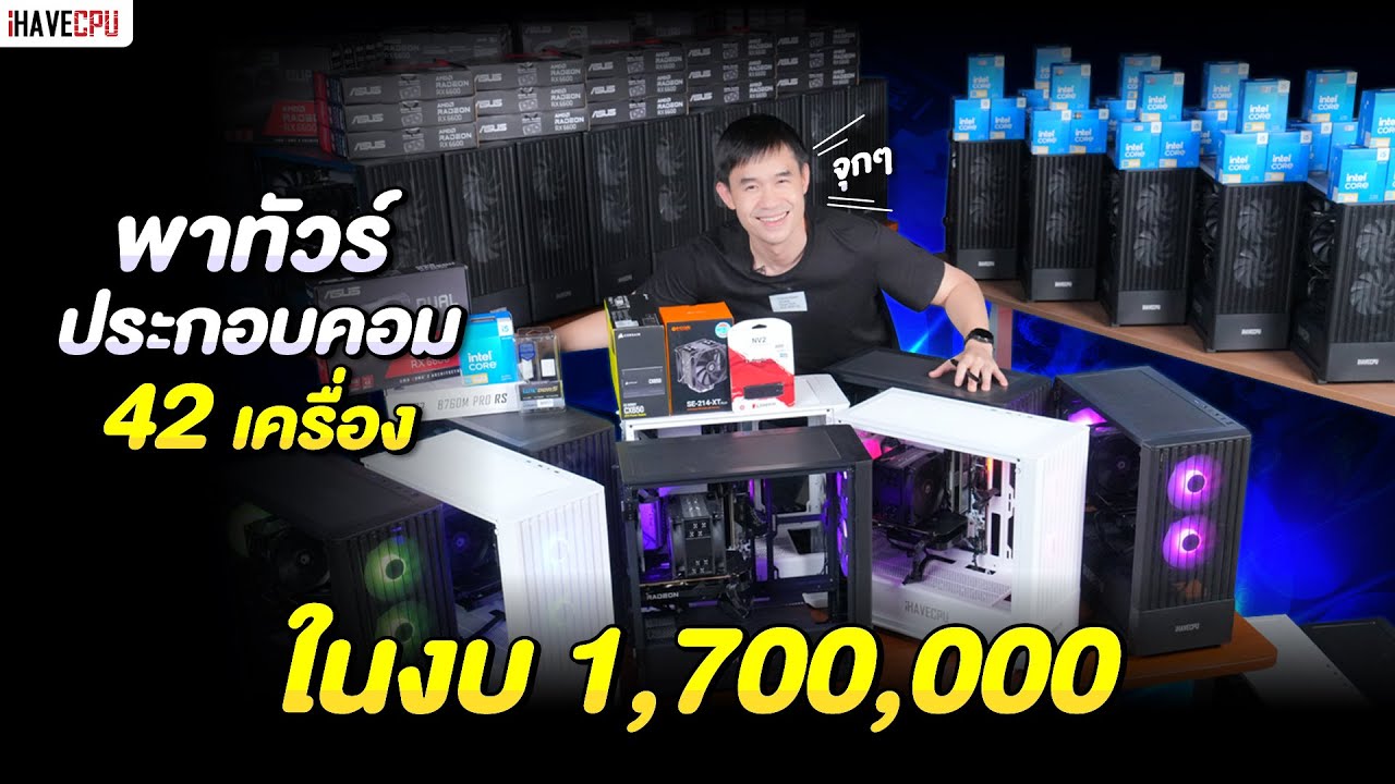 พาทัวร์ การประกอบคอม 42 เครื่องจุก ๆ ในงบ 1,700,000.- | iHAVECPU - YouTube
