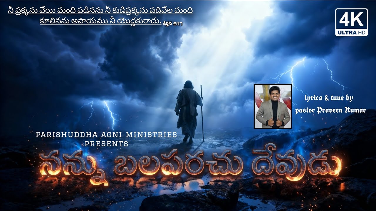నన్ను బలపరచు దేవుడు | Latest worship song | praveen kumar | nannu ...