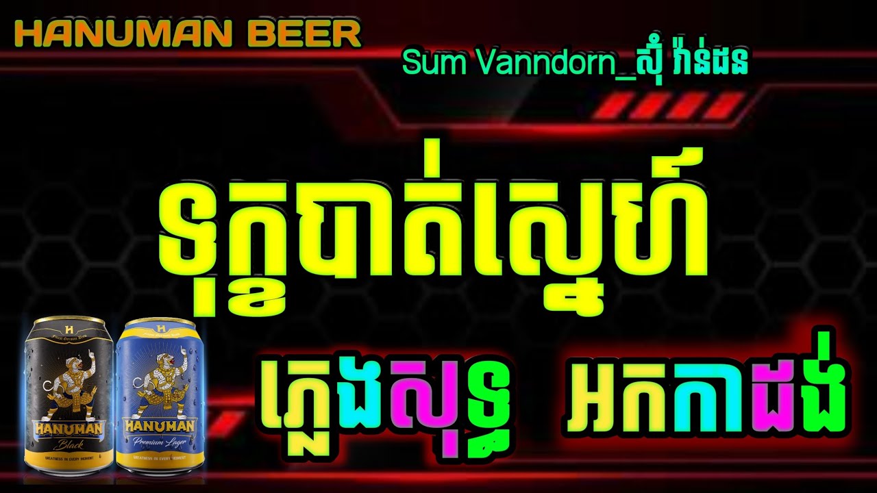 ទុក្ខបាត់ស្នេហ៍ ភ្លេងសុទ្ធ karaoke, tuk bat snae karaoke plengsot chords lyrics by Sum Vanndorn ...