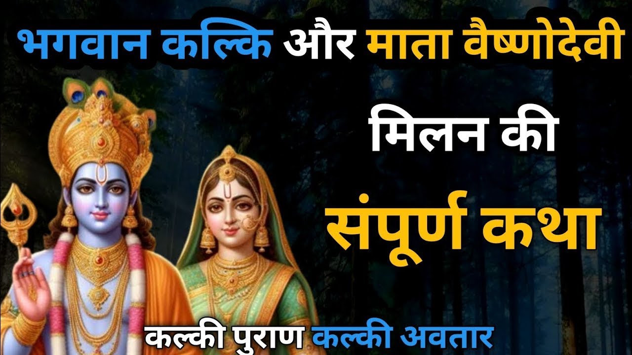 मां वैष्णो देवी और कल्कि अवतार का रहस्य | Vaishno Devi and Kalki Avatar ...