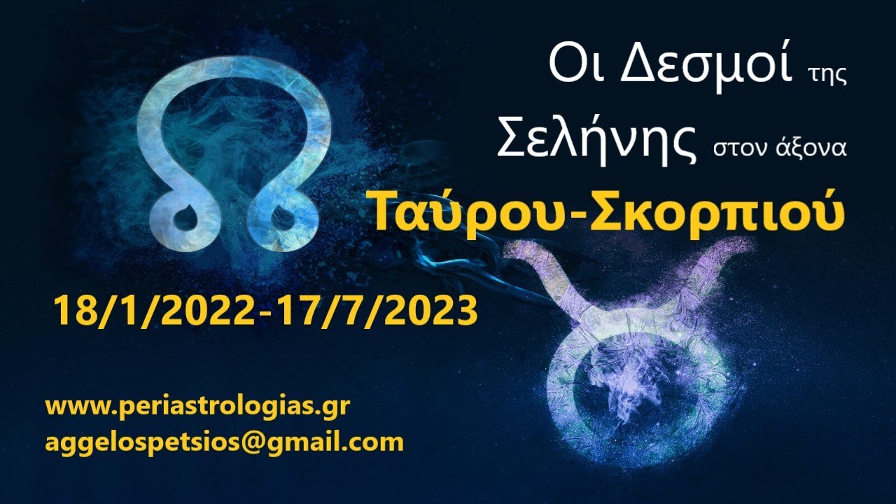 Αστρολογικό Δελτίο: Οι Δεσμοί της Σελήνης στον άξονα Ταύρου-Σκορπιού ...