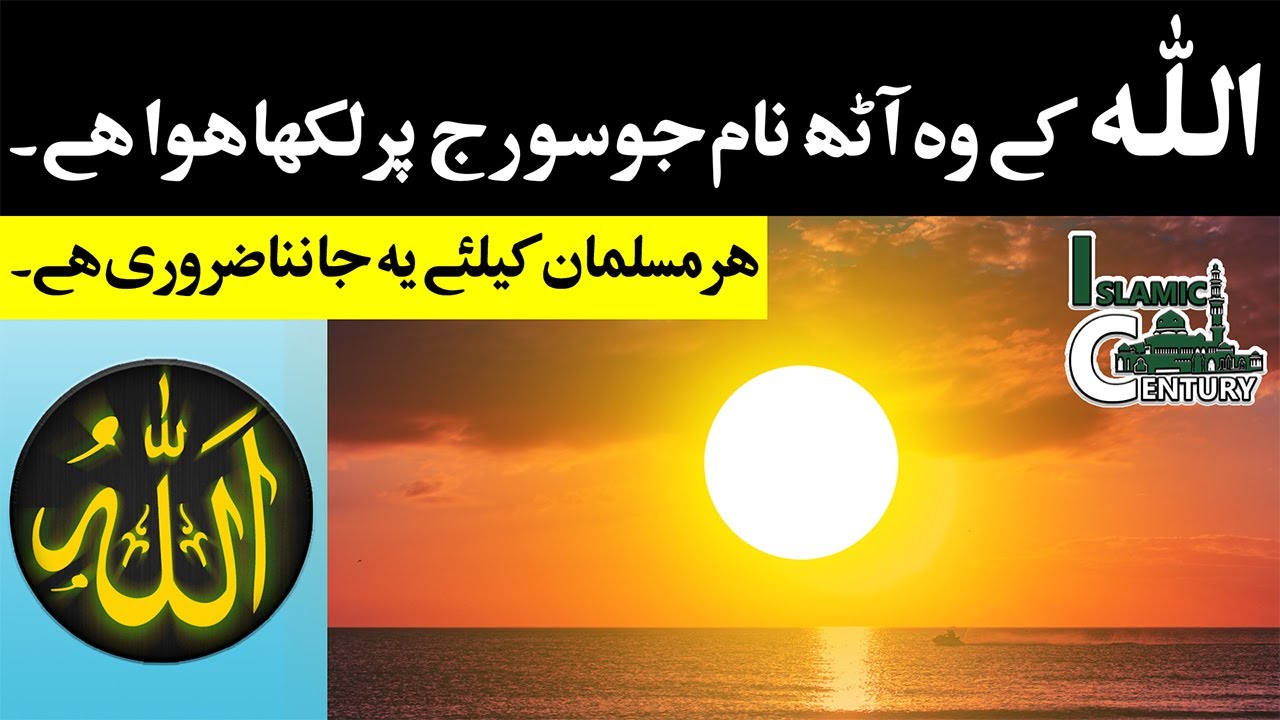 Allah Tala K 99 Names | Allah K Mubarak Naam Ka Wazifa | Allah Pak K 8 ...