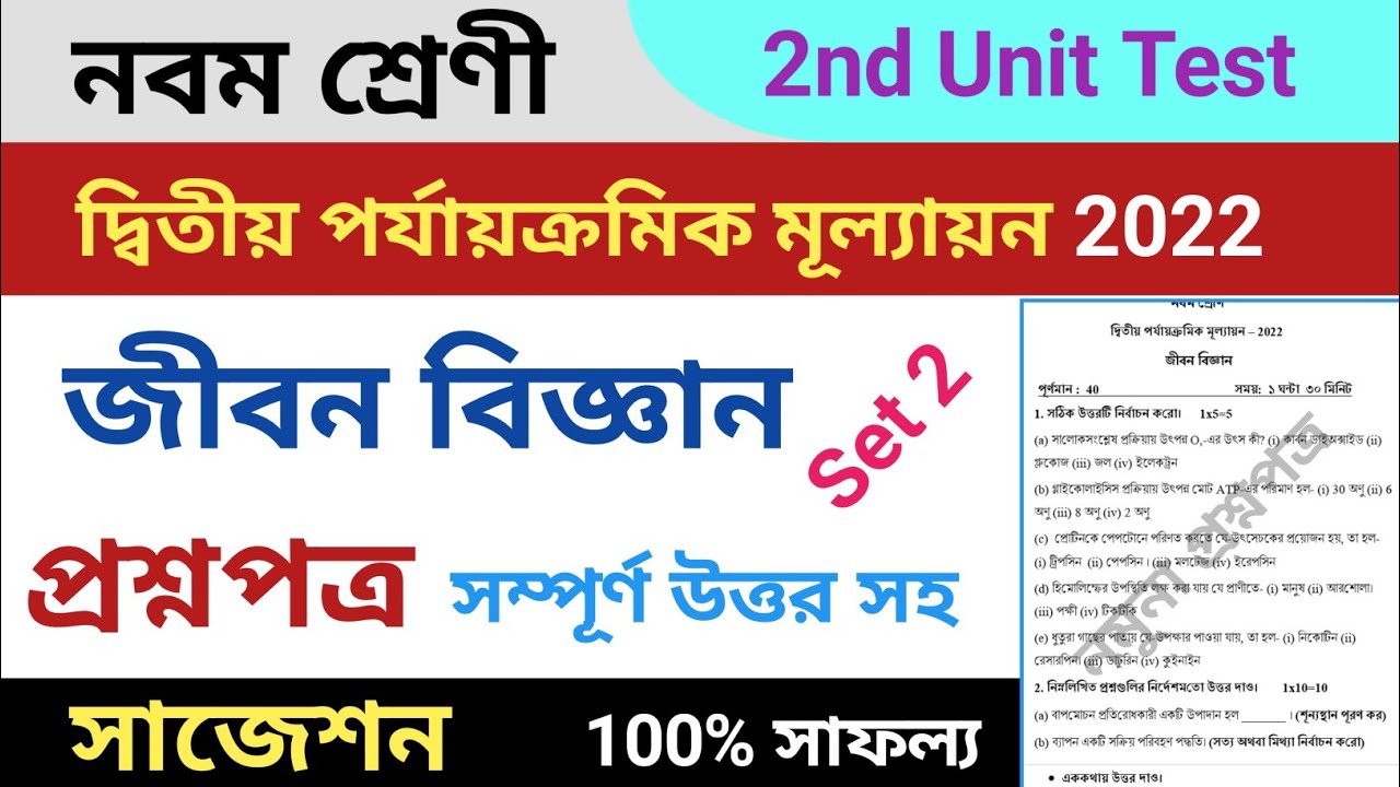 class 9 second unit test question paper 2022 | class 9 life science ...