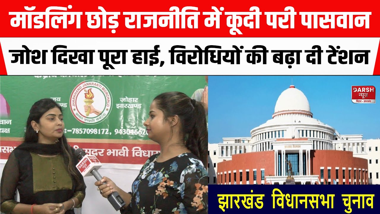 Jharkhand Vidhansabha Chunav में इस बार Model रह चुकीं Pari Paswan के ...